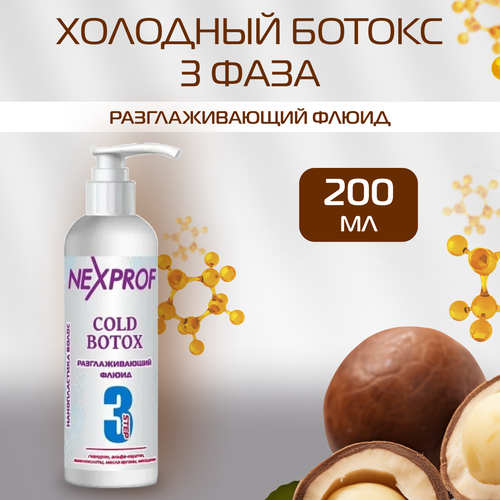 Флюид NEXXT Professional для волос 3-я фаза холодного ботокса Nexprof 200 мл
