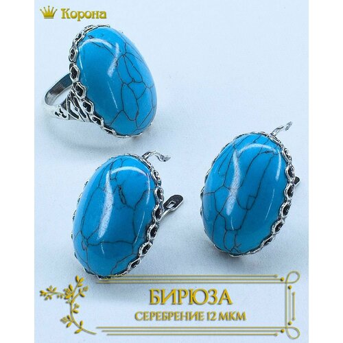 Комплект бижутерии Комплект посеребренных украшений (серьги и кольцо) с бирюзой: кольцо, серьги, искусственный камень, бирюза, размер кольца 19.5, голубой