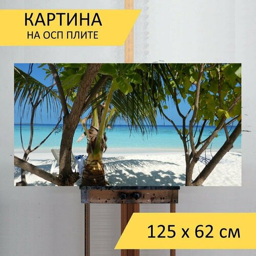 Картина на ОСП 125х62 см. "Пляж, пальмы, море" горизонтальная, для интерьера, с креплениями