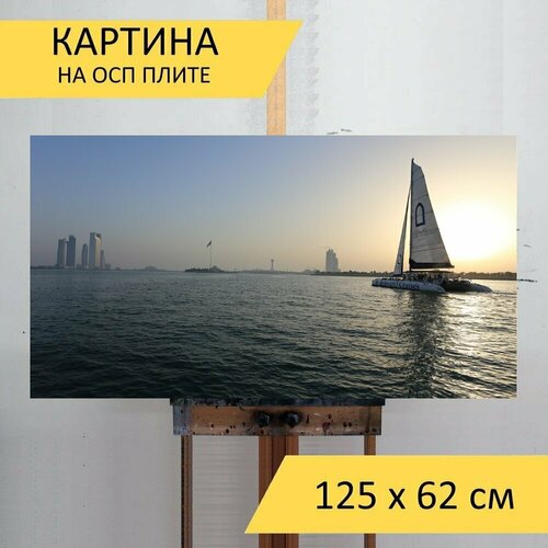 Картина на ОСП 125х62 см. "Катамаран, лодка, парусный спорт" горизонтальная, для интерьера, с креплениями