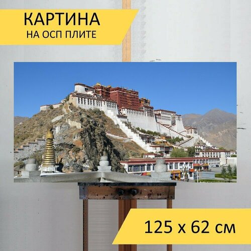 Картина на ОСП 125х62 см. "Тибет, лхаса, дворец потала" горизонтальная, для интерьера, с креплениями