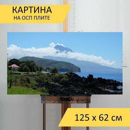 Картина на ОСП 125х62 см. "Вулкан, океан, природа" горизонтальная, для интерьера, с креплениями