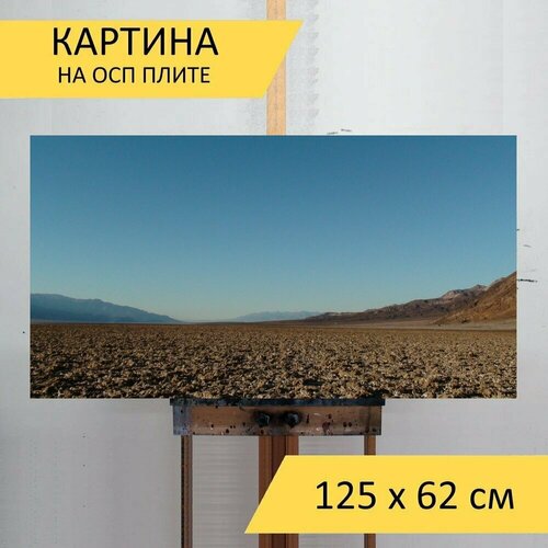 Картина на ОСП 125х62 см. "Долина смерти, солёное озеро, невада" горизонтальная, для интерьера, с креплениями