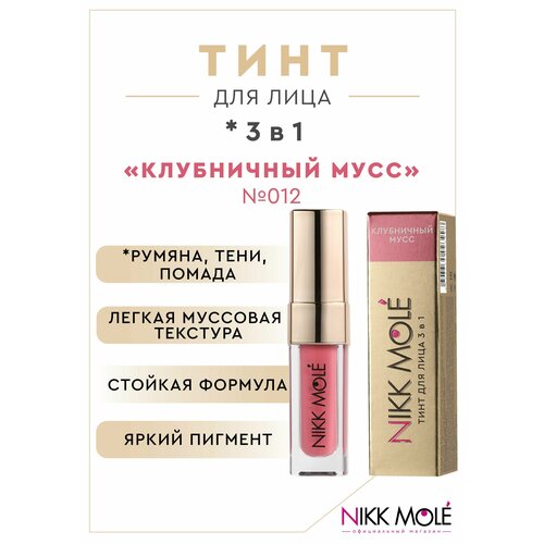 Тинт для лица 3 в 1 Nikk Mole "Клубничный мусс" №012