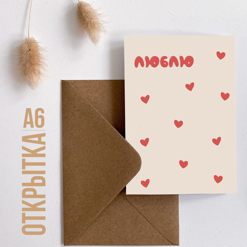Дизайнерская открытка Meswero / Люблю / с подарочным конвертом / 10х15