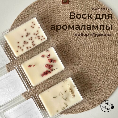 Воск для аромалампы, набор "Гурман" из 3х ароматов от Candle Symphony