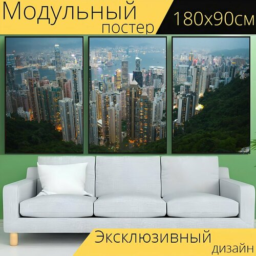 Модульный постер "Город, гонконг, городской пейзаж" 180 x 90 см. для интерьера