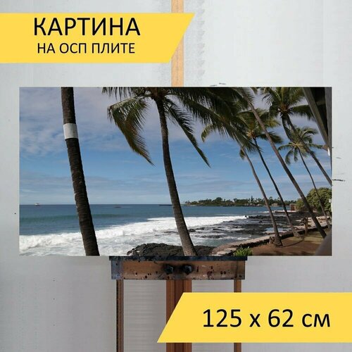 Картина на ОСП 125х62 см. "Пальмы, море, пляж" горизонтальная, для интерьера, с креплениями