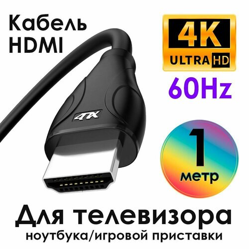 Кабель HDMI 1 метр 4ПХ для монитора проектора ПК ноутбука телевизора 4K 60Hz черный провод hdmi