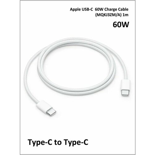 Кабель USB-C 60W Charge Cable (1m) to Type-C для Apple iPhone 15 15 Pro 15 Pro Max 15 Plus / iPad / MacBook / Samsung / Sony Xiaomi Honor Poco Oppo Realme Tecno LeEco BQ MQKJ3ZM/A Model A2795 Плетеный