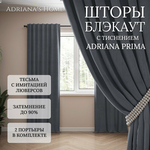 Шторы Adriana Prima, блэкаут с тиснением, темно-серый, комплект из 2 штор, высота 240 см, ширина 150 см, люверсная лента