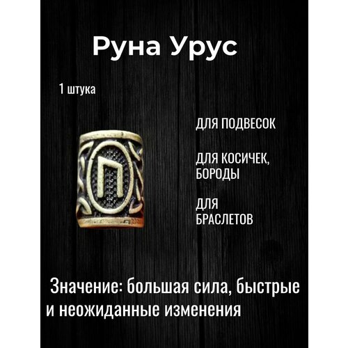 Скандинавская руна Урус для браслета, волос, бороды, темляка, подвески 1 шт