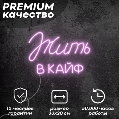 Неоновая вывеска / светильник 'Жить в кайф', розовый, 30х20 см, неон 6 мм, диммер