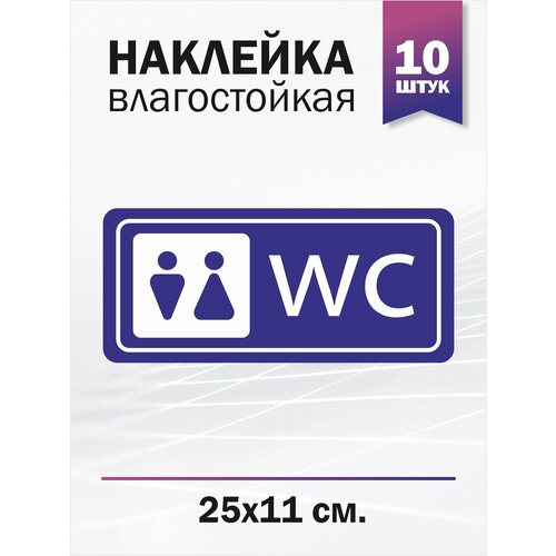 Наклейка информационная "Туалет для всех", 10 штук