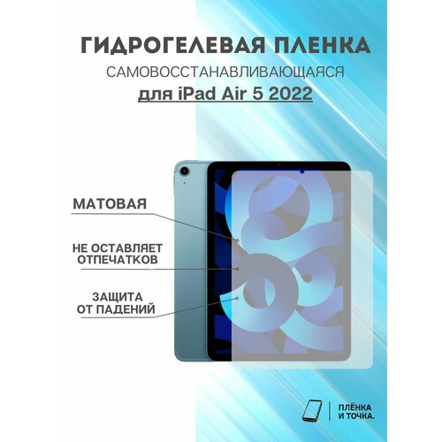 Гидрогелевая защитная пленка для планшета iPad Air 5 2022 комплект 2шт