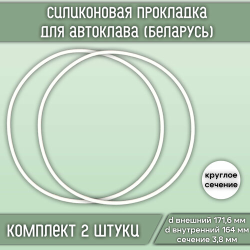 Силиконовая прокладка для автоклава (Беларусь) комплект 2 шт