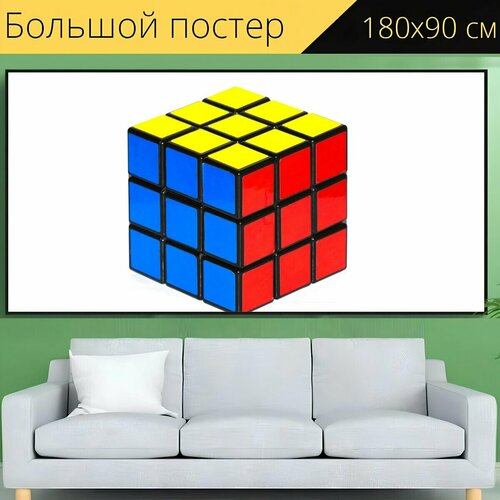 Большой постер "Куб, игра, кубик рубика" 180 x 90 см. для интерьера