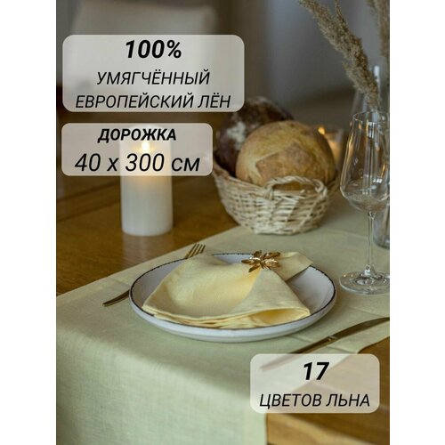Дорожка на стол 100% лён 40х300 см кухонная однотонная