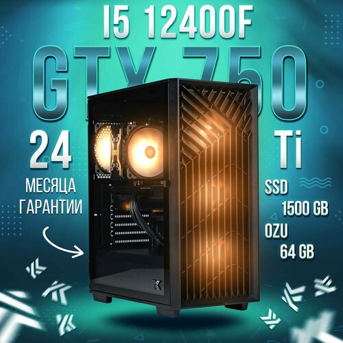 Компьютер Intel Core i5-12400f / NVIDIA GeForce GTX 750 Ti (2 Гб), RAM 64GB, SSD 1500GB