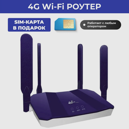 Роутер Wi-Fi 4G с четырьмя антеннами + Сим карта по России в подарок