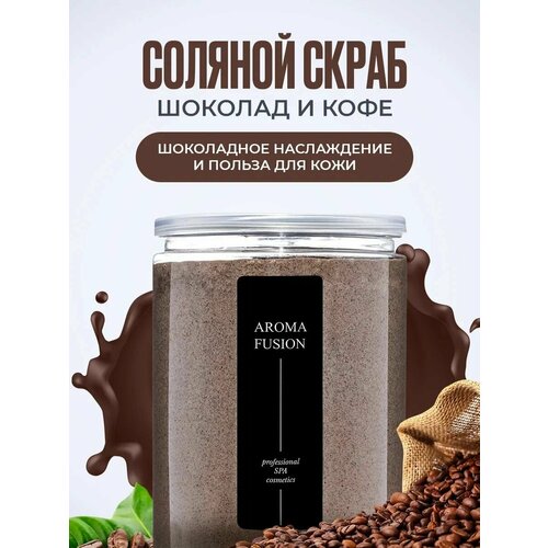 AROMA FUSION Соляной скраб для тела антицеллюлитный с ароматом Шоколадный Арома Фьюжн 1000 гр