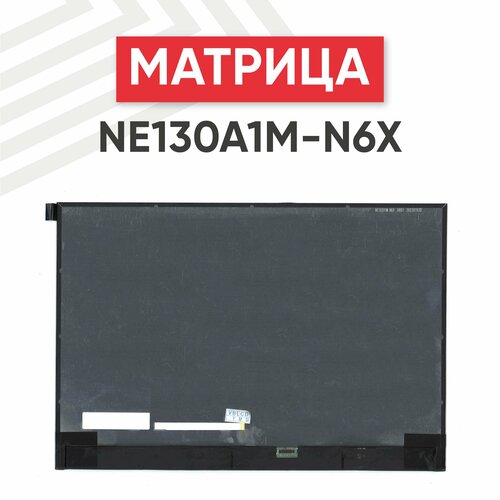 Матрица (экран) для ноутбука NE130A1M-N6X