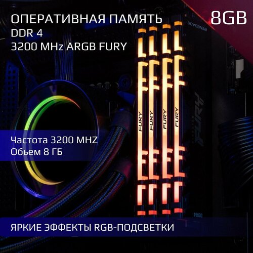 Kingston Fury Оперативная память Beast ARGB DDR4 3200 МГц 8 GB