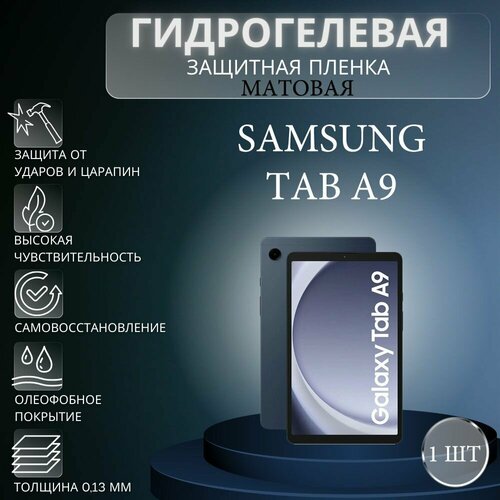 Матовая гидрогелевая защитная пленка на экран планшета Samsung Galaxy Tab A9 / Гидрогелевая пленка для самсунг гелекси таб а9