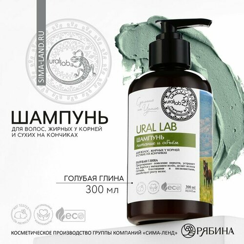 Шампунь для волос с голубой глиной, питание и оъём, 300 мл, ECO LAB by URAL LAB