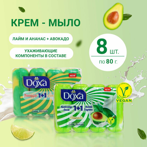 Крем-мыло твердое Doxa Care Series с ароматом Лайм, Ананас + Авокадо турецкое, туалетное для рук и тела, набор 8 шт