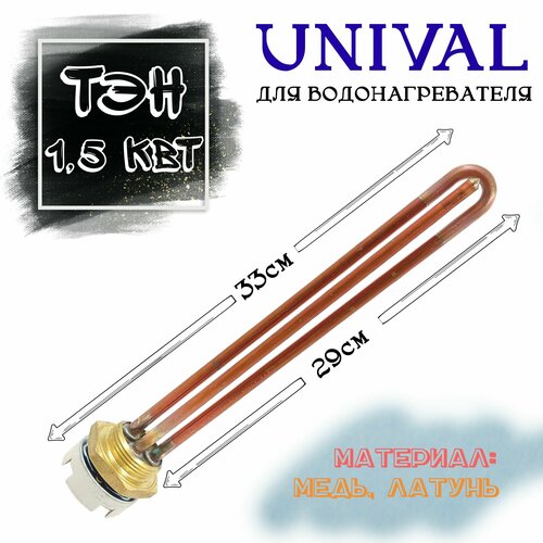 Комплект ТЭН Unival для водонагревателя RDT, 1 1/4, 1500W, + терморегулятор и прокладки
