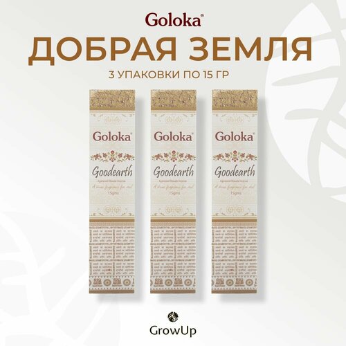 Goloka Добрая земля - 3 упаковки по 15 гр - ароматические благовония, палочки, Goodearth - Голока