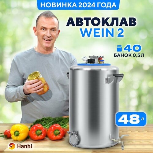 Автоклав домашний заготовщик Wein 2 для консервирования 48л