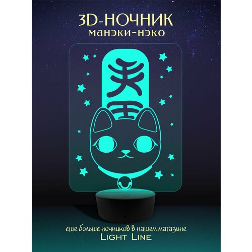 3D Ночник - Манеки неко кот счастья в подарок другу подруге на день рождение новый год