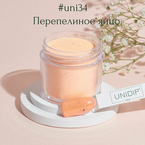 UNIDIP #uni34 Дип-пудра для покрытия ногтей без УФ 24г.