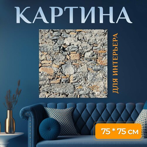 Картина на холсте "Текстура, камни, стена" на подрамнике 75х75 см. для интерьера