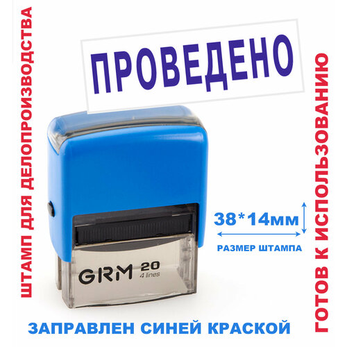 Штамп на автоматической оснастке 38х14 мм "проведено"