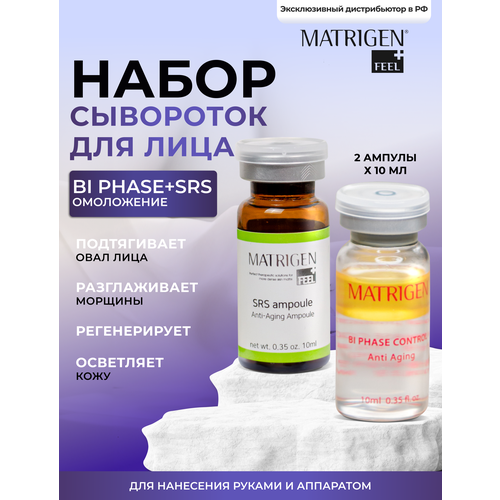 Matrigen Matrigen Сыворотка антивозрастная ампульная для мезотерапии лица, набор 2 ампулы х 10 мл, BiPhase + SRS анти эйдж омоложение