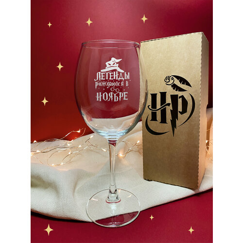 Бокал с надписью " легенды рождаются в ноябре " в подарочной коробке гарри поттер Для красного вина , для белого вина , 550 мл, 1 шт