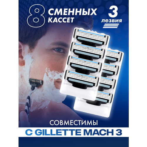 Сменные кассеты Men's Mac 3 для бритья мужские совместимы с Gillette Mach 3, 8 шт по 3 лезвия