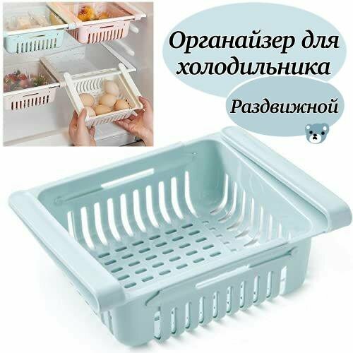 Раздвижной контейнер / органайзер для холодильника / Полка в холодильник / Лоток для холодильника, полочка в холодильник / Хранение и порядок