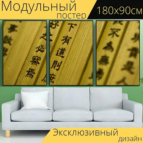 Модульный постер "Аналекты, конфуций, бамбук" 180 x 90 см. для интерьера