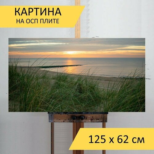Картина на ОСП 125х62 см. "Дюны, пляж, заход солнца" горизонтальная, для интерьера, с креплениями