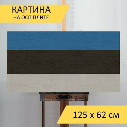 Картина на ОСП 125х62 см. "Эстония, знамя, флаг" горизонтальная, для интерьера, с креплениями