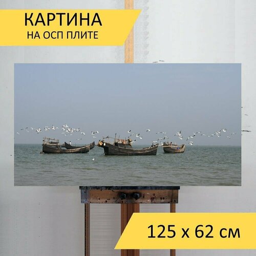 Картина на ОСП 125х62 см. "Лодка, вода, море" горизонтальная, для интерьера, с креплениями