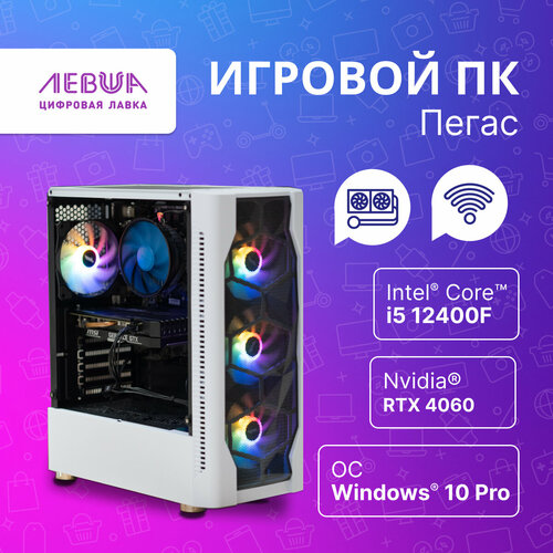 Игровой компьютер Пегас / Intel Core i5-12400F 2.5ГГц 6 Ядер/ RTX 4060/ 64GB ОЗУ/1024 SSD/ 700W. Белый