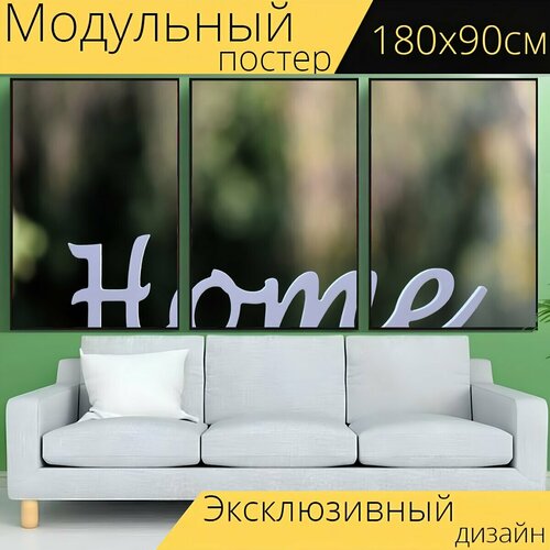 Модульный постер "Дома оставаться, дом, дома" 180 x 90 см. для интерьера