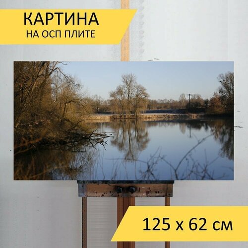 Картина на ОСП 125х62 см. "Озеро, деревья, отражение" горизонтальная, для интерьера, с креплениями