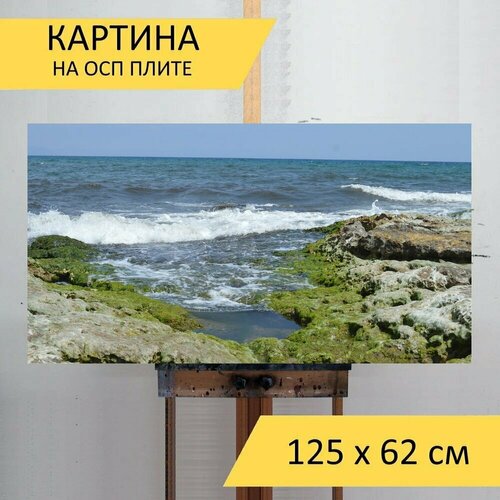 Картина на ОСП 125х62 см. "Море, пляж, горные породы" горизонтальная, для интерьера, с креплениями