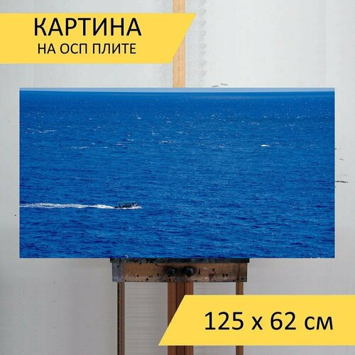 Картина на ОСП 125х62 см. "Океан, море, лодка" горизонтальная, для интерьера, с креплениями